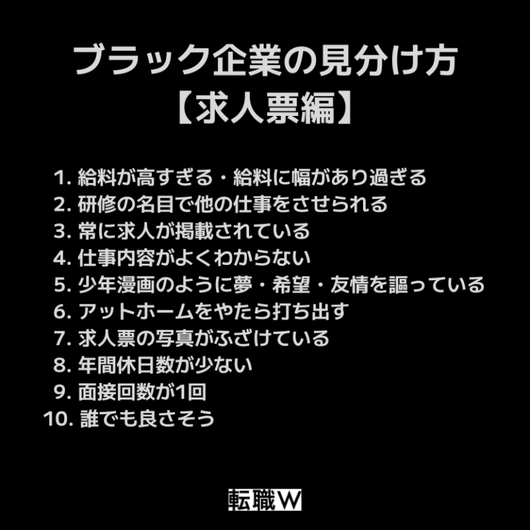 こんな求人票は要注意!やばい求人・ブラック企業の10の見分け方 転職w